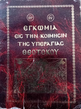 Εγκώμια εις την Κοίμησιν της Υπεραγίας Θεοτόκου.: Άγνωστος Συγγραφέας ...