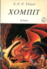 Τζ. Ρ. Ρ. Τόλκιν (Κέδρος, 1994) Χόμπιτ: Τζ. Ρ. Ρ. Τόλκιν | metabook.gr