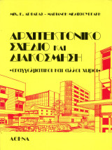 ΑΡΧΙΤΕΚΤΟΝΙΚΟ ΣΧΕΔΙΟ ΚΑΙ ΔΙΑΚΟΣΜΗΣΗ (ΤΡΙΤΟΣ ΤΟΜΟΣ): ΑΡΦΑΡΑΣ ΕΜ. ΜΙΧΑΛΗΣ ...