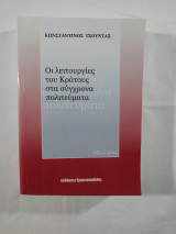 Οι λειτουργίες του κράτους στα συγχρονα πολιτεύματα: Κωνσταντίνος ...