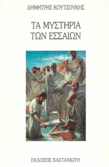 Τα μυστήρια των Εσσαίων: Δημήτρης Κουτσούκης | metabook.gr