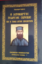 Ο ιερομαρτυς γεωργιος σκρεκας: Λαμπρου Ιερεως | metabook.gr